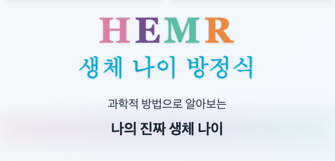 HEMR 생체 나이 방정식